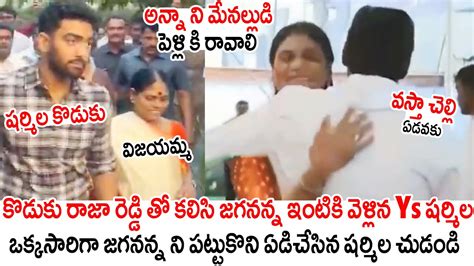 కడక రజ రడడ త కలస జగననన ఇటక వళలన Ys షరమల Ys