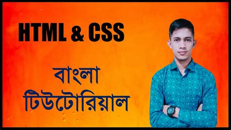 html and css tutorial for beginners বেসিক html and css বাংলা টিউটোরিয়াল youtube