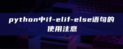 python中if elif else语句的使用注意 python学习网