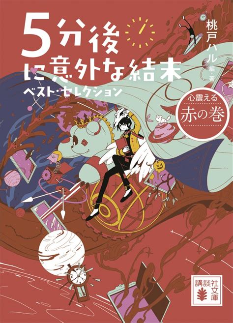 5分後に意外な結末 ベストセレクション 心震える赤の巻 文芸小説 桃戸ハル講談社文庫電子書籍試し読み無料 BOOKWALKER