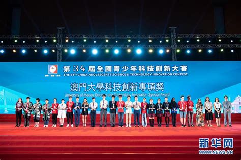 第三十四屆全國青少年科技創新大賽在澳門頒發252個專項獎 新華網