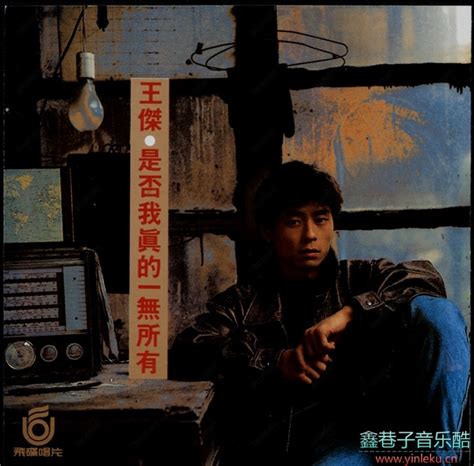 王杰1989 是否我真的一无所有 T111 01 WAV整轨 鑫巷子音乐酷