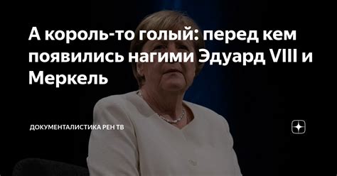А король то голый перед кем появились нагими Эдуард VIII и Меркель
