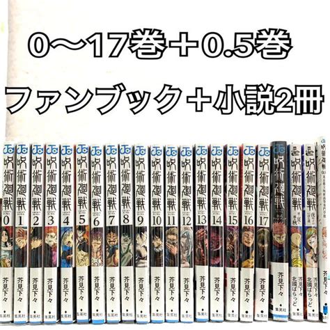 までの 呪術廻戦 0巻 0 5巻 1 17巻 小説 公式ファンブック ルックバック EWFiQ m75269059324 までの
