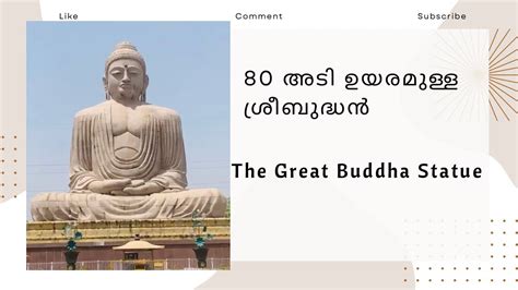 The Great Buddha Statue Bodh Gaya 80 അട ഉയരമളള ശരബദധൻ YouTube