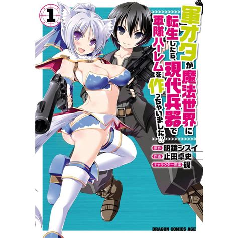 軍オタが魔法世界に転生したら現代兵器で軍隊ハーレムを作っちゃいました 全巻 電子書籍版 b00124020908