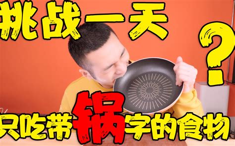 挑战一天只吃带锅字的食物这也太奢侈了吧你猜都能吃到啥 哔哩哔哩 bilibili