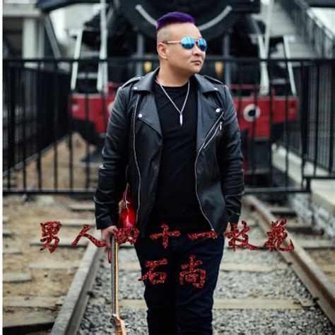 男人四十一枝花 石尚 高音质在线试听 男人四十一枝花歌词 歌曲下载 酷狗音乐