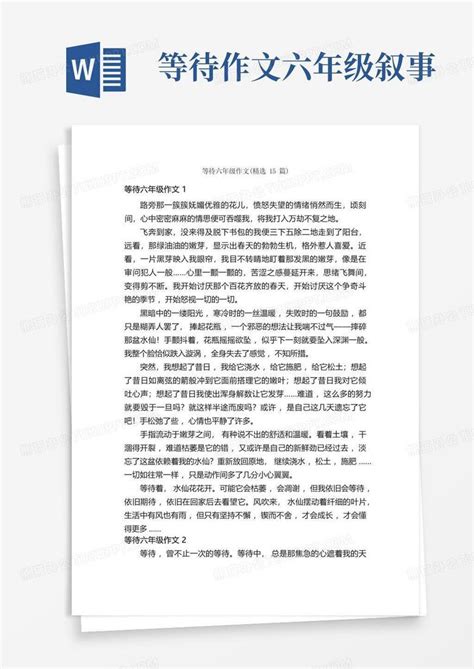 等待六年级作文 精选15篇 Word模板下载 编号lrmodgjg 熊猫办公