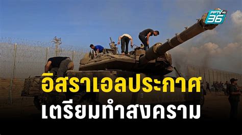 อสราเอลประกาศเตรยมพรอมทำสงคราม รอบโลก DAILY 7 ต ค 66 PPTVHD36