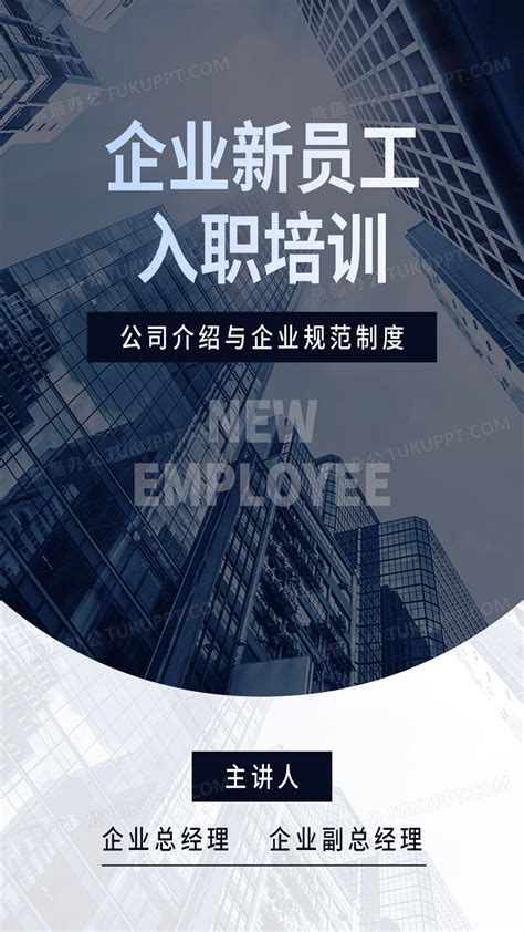 深色简约企业新员工入职培训员工培训手机海报设计图片下载 psd格式素材 熊猫办公