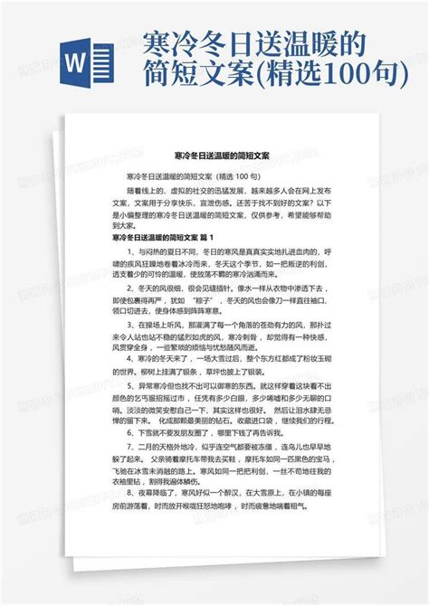 寒冷冬日送温暖的简短文案 精选100句 Word模板下载 编号qzyawdrw 熊猫办公