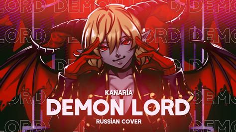 Kanaria Demon Lord RUS COVER НА РУССКОМ YouTube