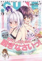 電子版月刊コミックキューン 2022年8月号最新刊 コミックキューン キューン編集部 無料試し読みなら漫画マンガ電子