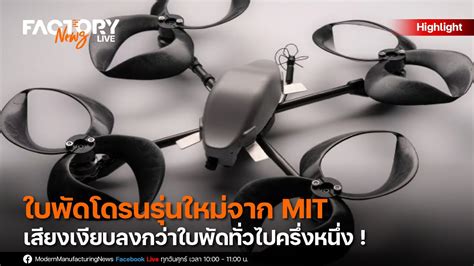 ใบพดโดรนรนใหมจาก MIT เสยงเงยบลงกวาใบพดทวไปครงหนง