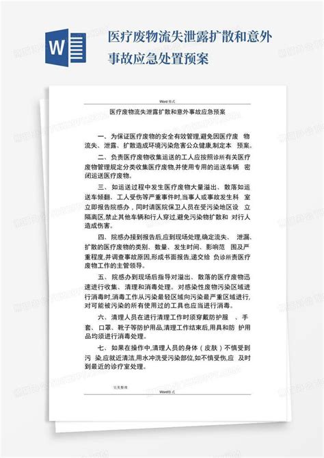 医疗废物流失泄露扩散和意外事故应急处置预案Word模板下载 编号qgaxrpby 熊猫办公