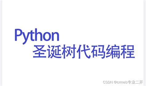 python圣诞树代码编程 it宝库