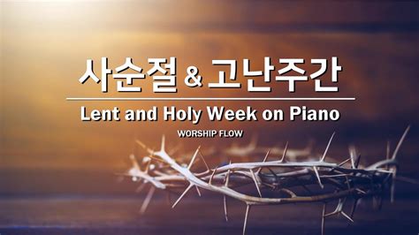 10시간 연속듣기 1 마음에 위로와 평안을 주는 찬양 모음 광고없음 CCM 피아노 연주 모음 CCM Piano