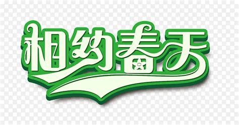 相约春天PNG图片素材下载 图片编号yxjvazgv 免抠素材网
