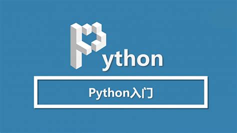 python入门【共19课时】 python课程 51cto学堂