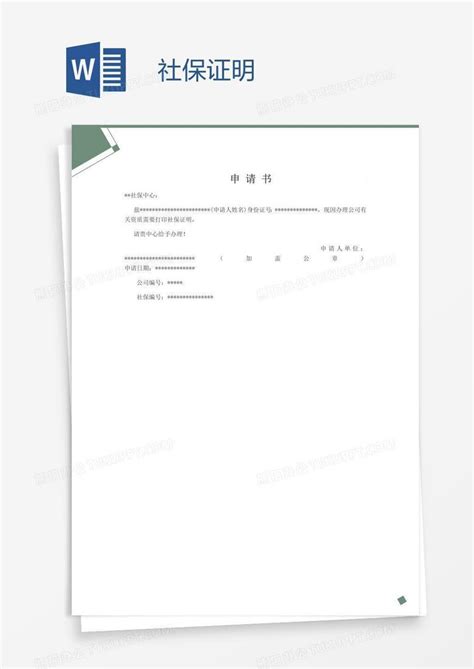 社保证明Word模板下载 编号pgbxnaoa 熊猫办公