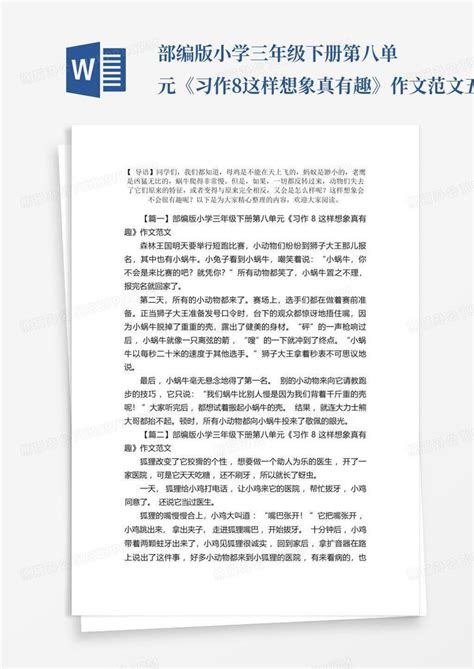 部编版小学三年级下册第八单元习作8这样想象真有趣作文范文五篇Word模板下载 编号qexynzvd 熊猫办公