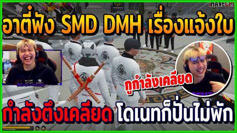 เมออาตฟง SMD DMH คยเรองแจงใบกำลงเคลยด เจอโดเนทปนชอตฟวล
