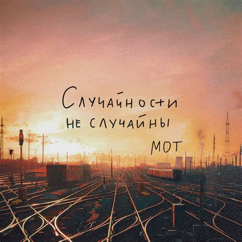 Случайности не случайны Single by МОТ Spotify