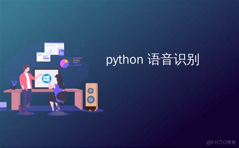 python 实时语音识别 speech recognition python 语音分析 jowvid的技术博客 51cto博客