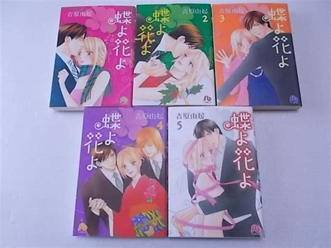 Yahoo オークション 文庫版 蝶よ花よ 全5巻完結セット 吉原由起 全巻