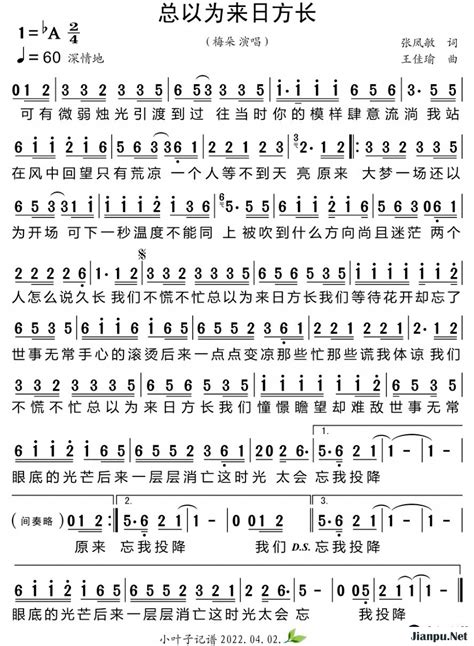 总以为来日方长简谱梅朵原唱 歌谱 小叶子制谱 钢琴谱吉他谱 jianpu net 简谱之家