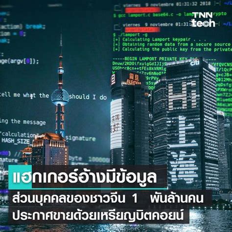 TNN ONLINE แฮกเกอรอางมขอมลสวนบคคลของชาวจน 1 พนลานคน ประกาศ