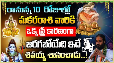 రననన 10 రజలల ఒక సతర కరణగ మకర రశ వరక దశ తరగబతద