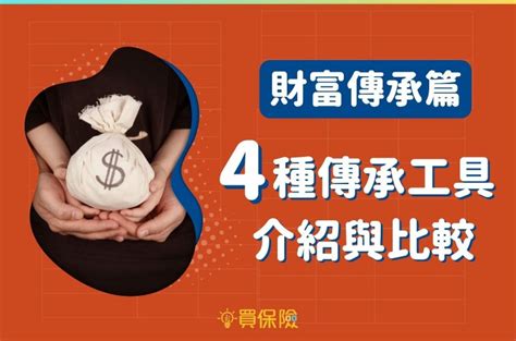 如何將資產轉移給孩子4種傳承方法介紹與比較買保險 SmartBeb