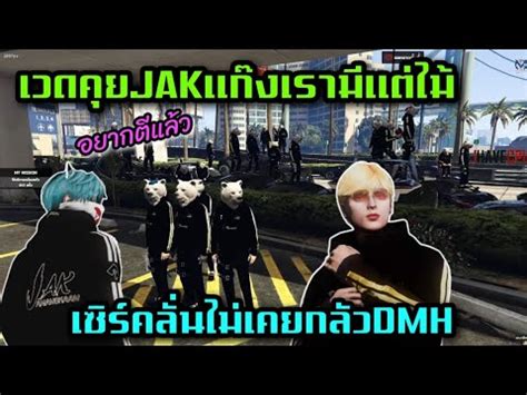 เวดคยJAKแกงเรามแตไม เซรคลนไมเคยกลวDMH YouTube