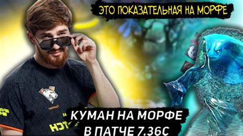 КУМАН СЫГРАЛ ПОКАЗАТЕЛЬНУЮ ИГРУ НА МОРФЕ COOMAN DOTA 2 YouTube