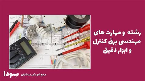 شغل مهندس برق کنترل و ابزار دقیق آینده مهندس برق کنترل