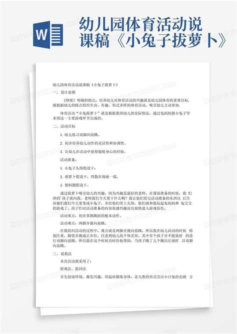 幼儿园体育活动说课稿小兔子拔萝卜 Word模板下载 编号qxxbzgpk 熊猫办公
