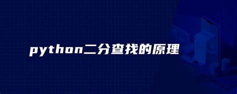 python二分查找的原理 如何用二分查找来找文章中是否存在某个词 csdn博客
