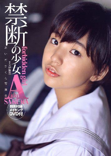 あいださくら写真集 禁断の少女 写真集ナビ