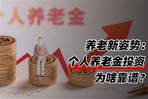 养老新姿势个人养老金投资为啥靠谱 凤凰网视频 凤凰网