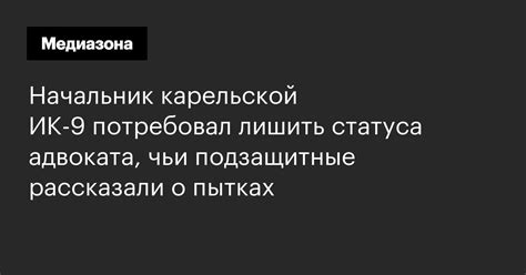 Начальник карельской ИК9 потребовал лишить статуса адвоката чьи