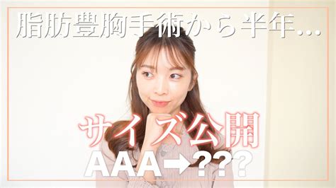 脂肪豊胸定着後のサイズ公開 AAA カップ 再生豊胸のことでみんなに相談事 YouTube