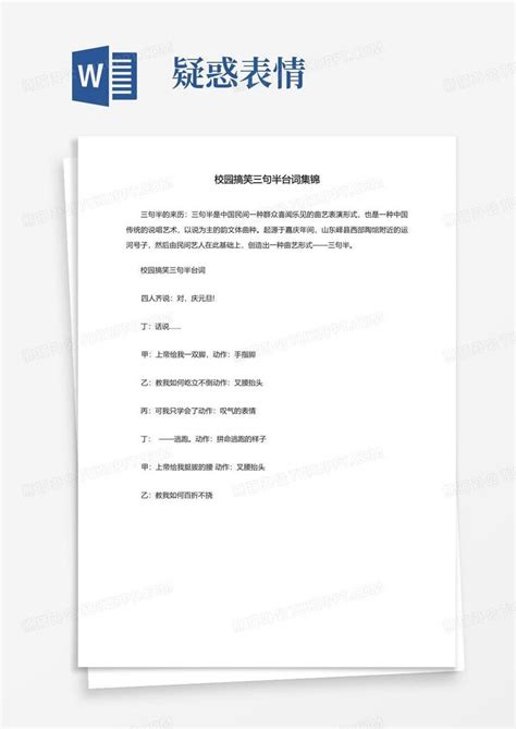 校园搞笑三句半台词集锦Word模板下载 编号lbgxazry 熊猫办公