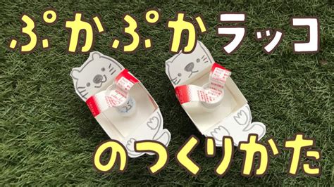 工作遊び061ぷかぷかラッコの作り方 牛乳パック お風呂で浮かせて遊べる手作りおもちゃ YouTube