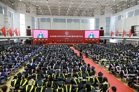 郭广生在中央民族大学2023年毕业典礼致辞以青春之光 点亮奋进之路 中央民族大学新闻网