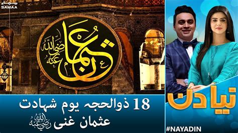 18 Zilhaj Youm E Shahadat Hazrat Usman Ghani R A Naya Din SAMAA