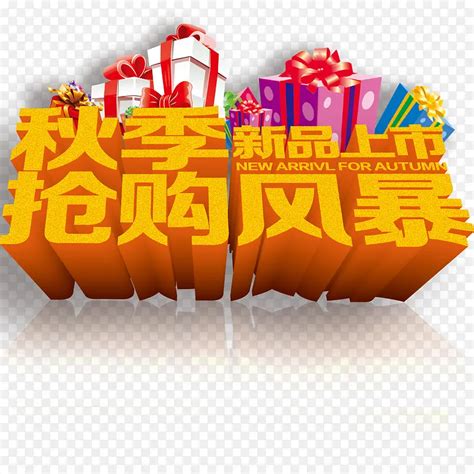 秋季抢购风暴立体艺术字PNG图片素材下载 图片编号8390444 PNG素材网