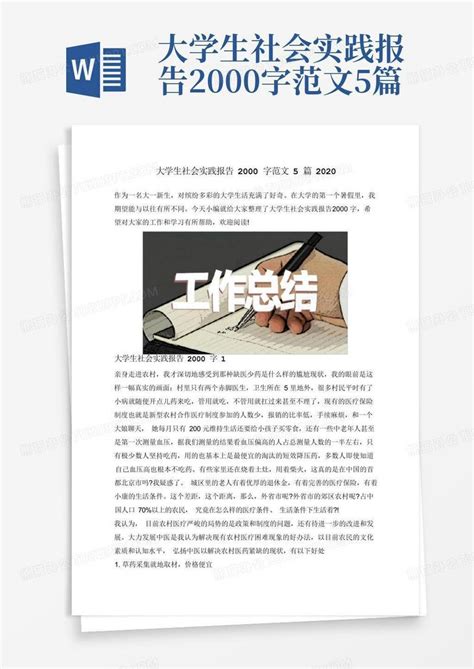 大学生社会实践报告2000字范文5篇Word模板下载 编号qxgzpkmn 熊猫办公
