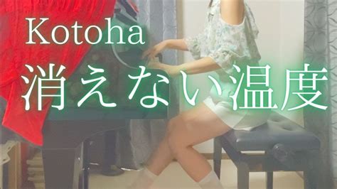 Kotoha消えない温度を弾いてみました YouTube